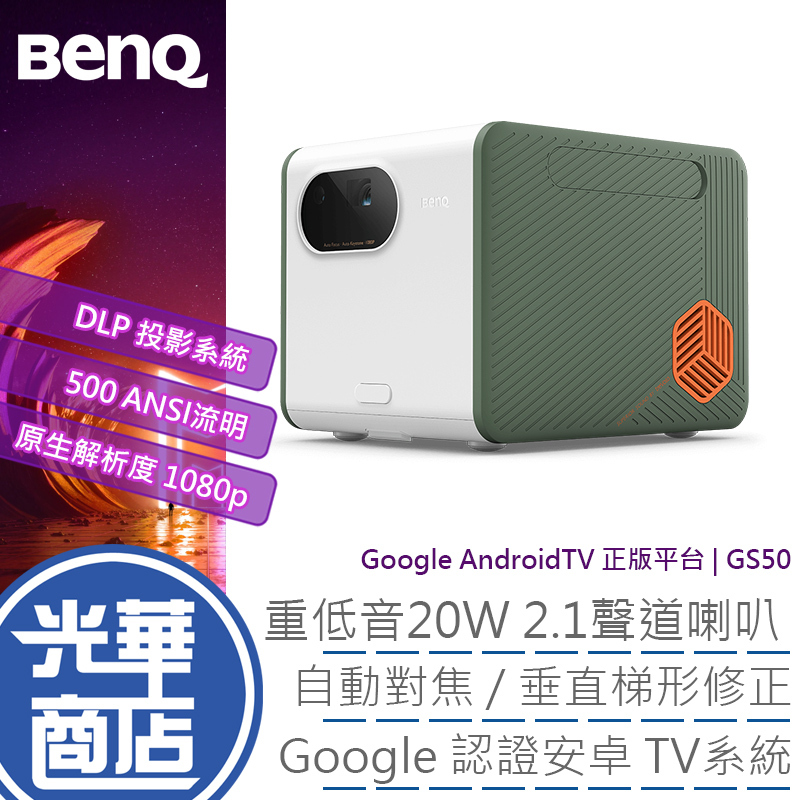 明基 BenQ GS50 LED 行動露營投影機｜德總電腦 - 光華商場 3C專賣店
