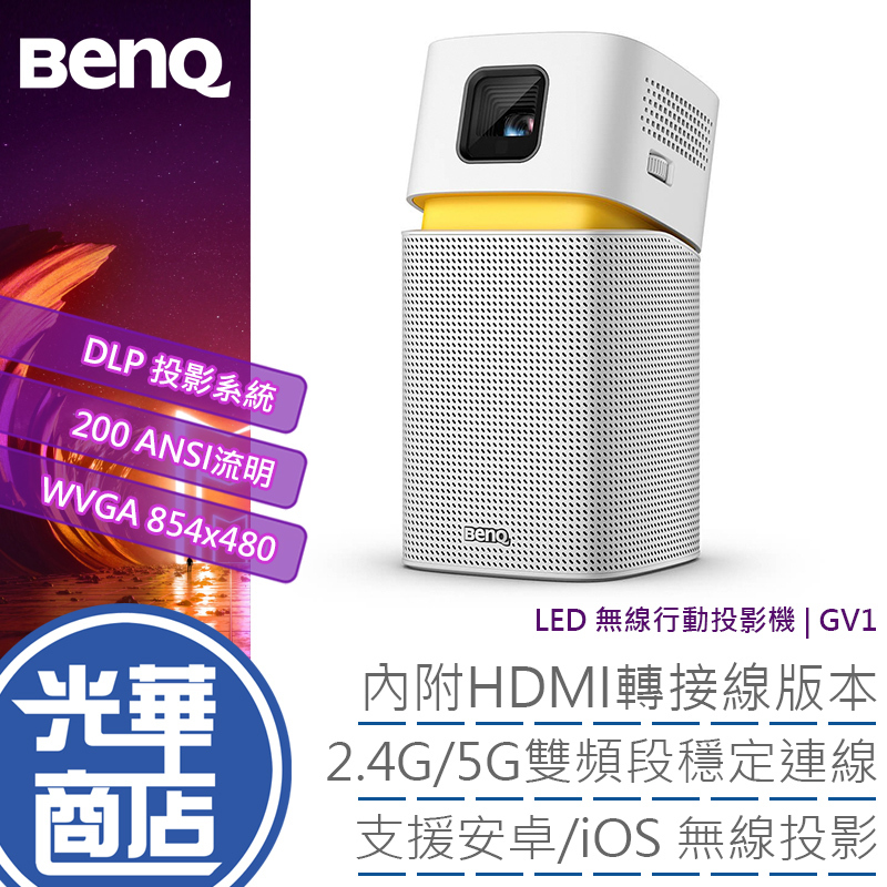 明基 BenQ GV1 LED 無線行動投影機｜德總電腦 - 光華商場 3C專賣店