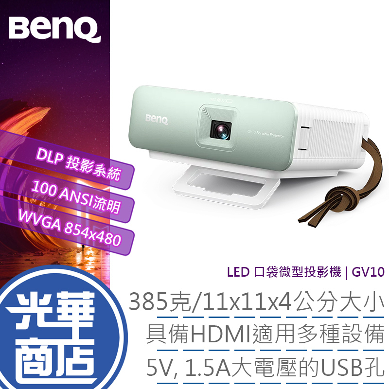 明基 BenQ GV10 LED 口袋微型投影機｜德總電腦 - 光華商場 3C專賣店