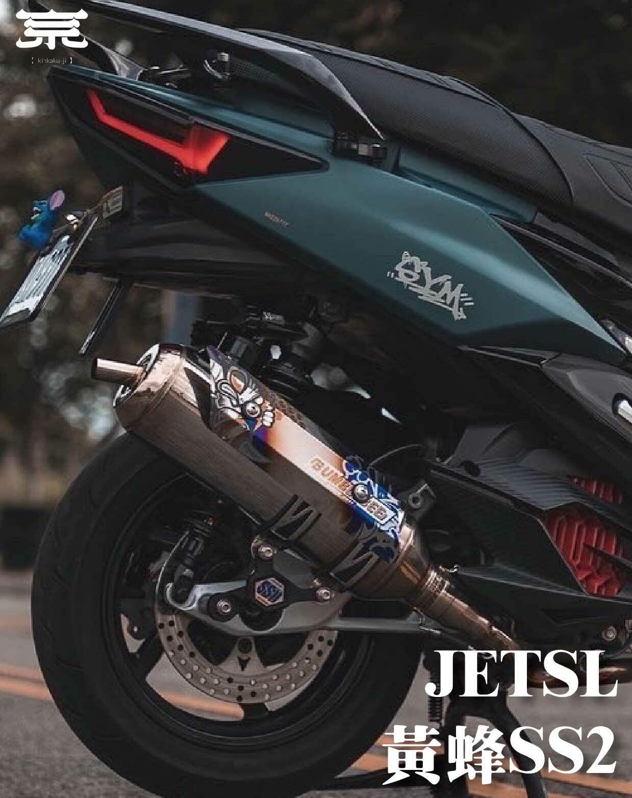 【黃蜂排氣管SS2】JETSL