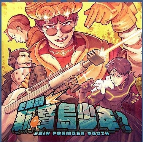 芒果醬 Mango Jump《新．寶島少年》海報