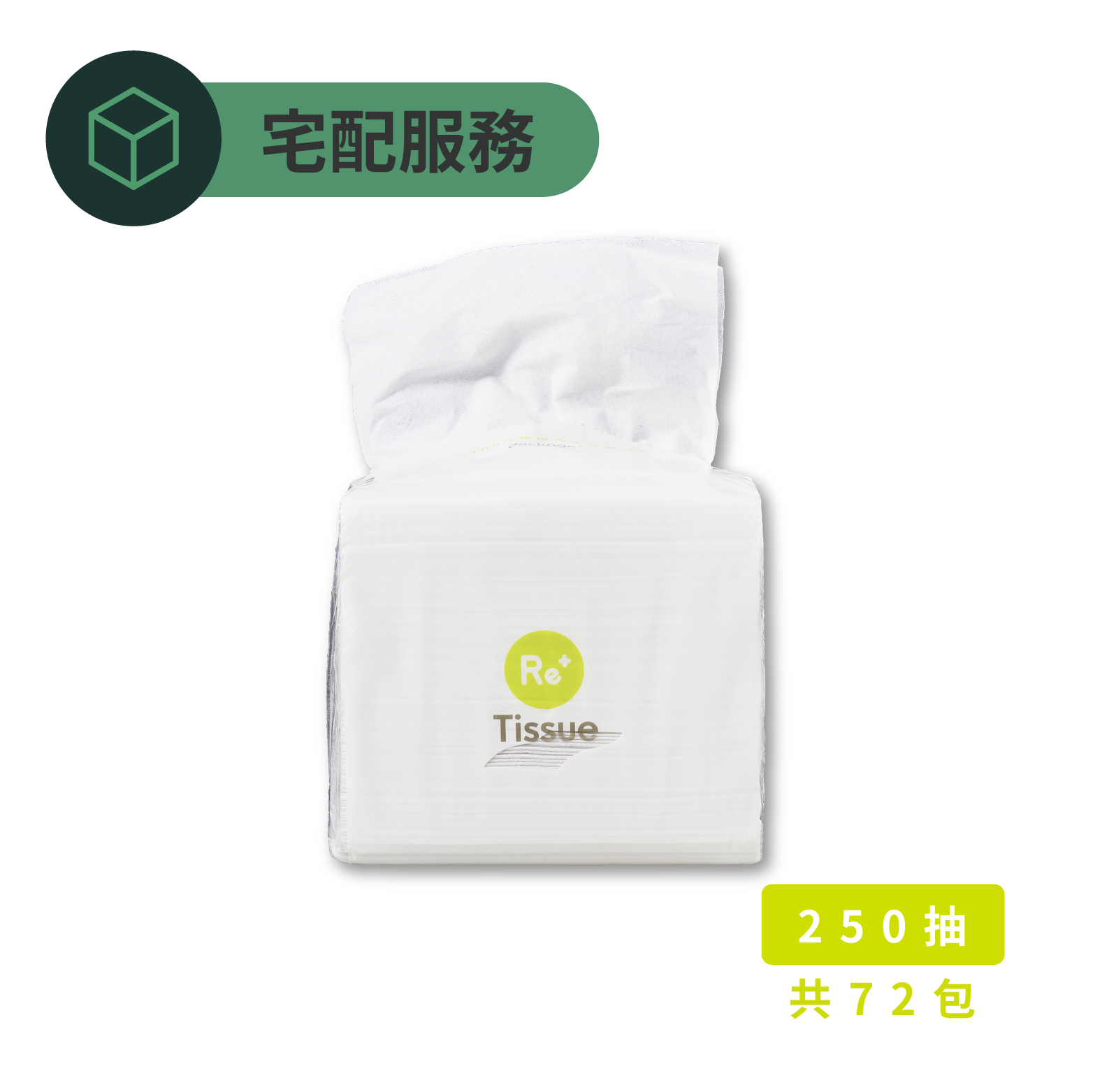【ReTissue】植樹環保方型款 (250抽72包) | 再生衛生紙 | 家用衛生紙 | 環保衛生紙