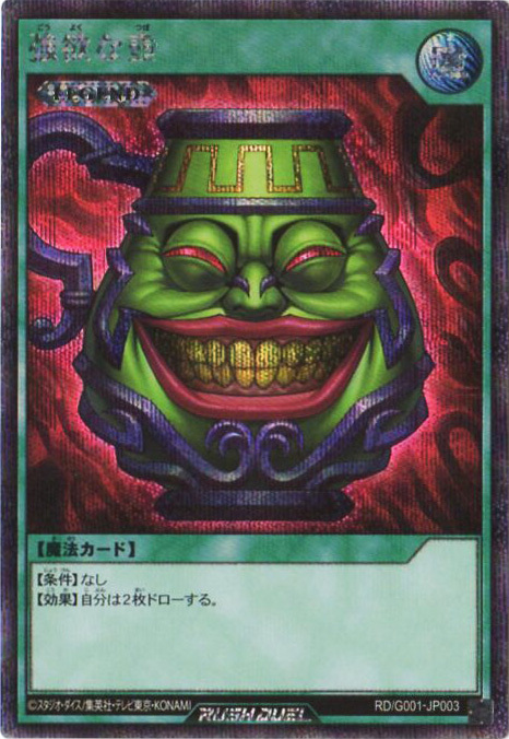 RD/G001-JP003(SER) 強欲之壺
