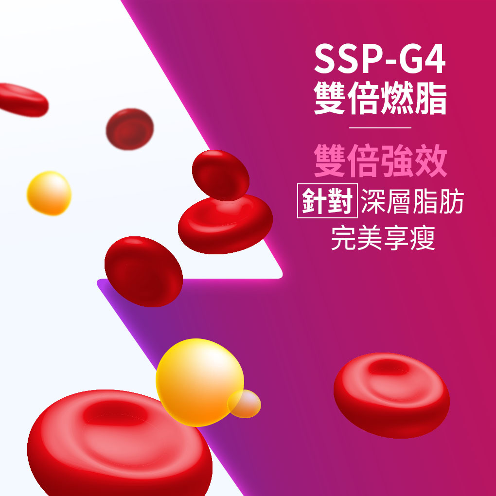 SSP-G4雙倍燃脂
