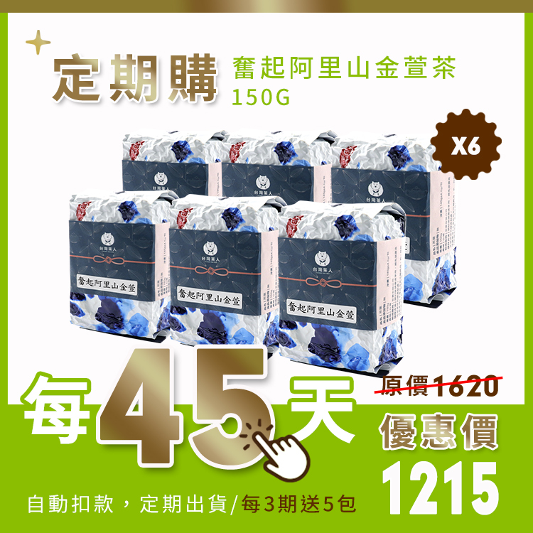 《定期購45天》奮起阿里山金萱 150GX6包/組