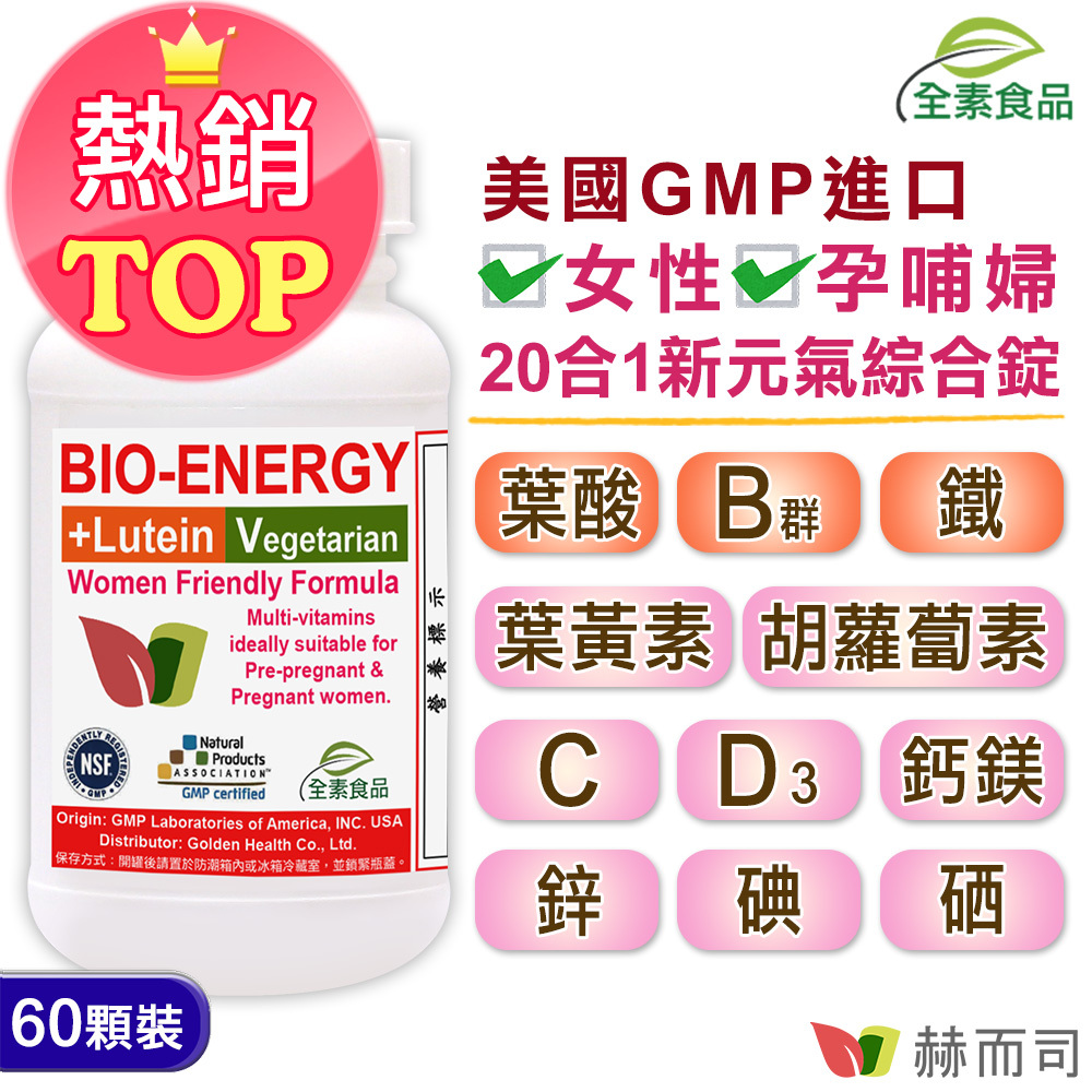 美國進口【新元氣錠®】BIO-ENERGY全方位綜合素食維他命(60顆*1罐)