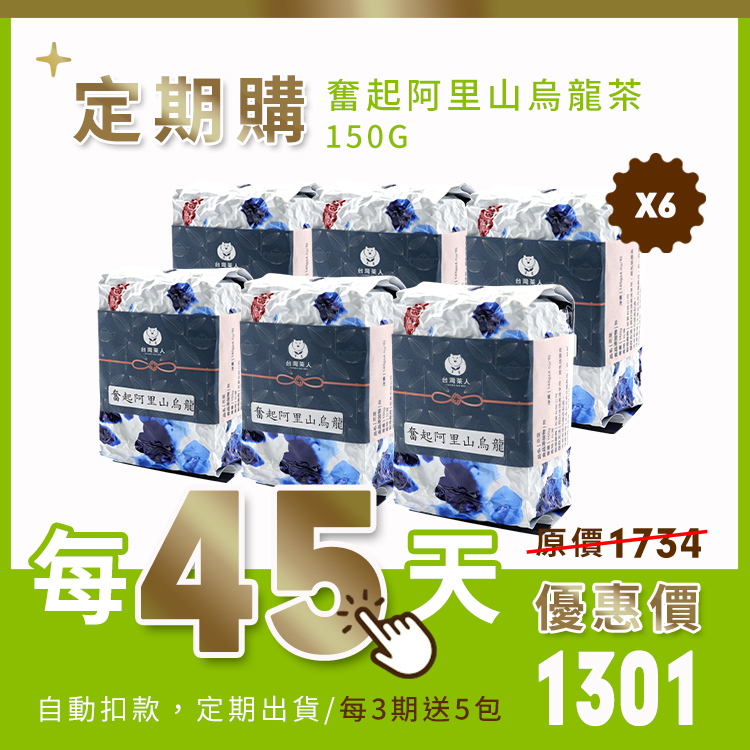 《定期購45天》奮起阿里山烏龍 150GX6包/組