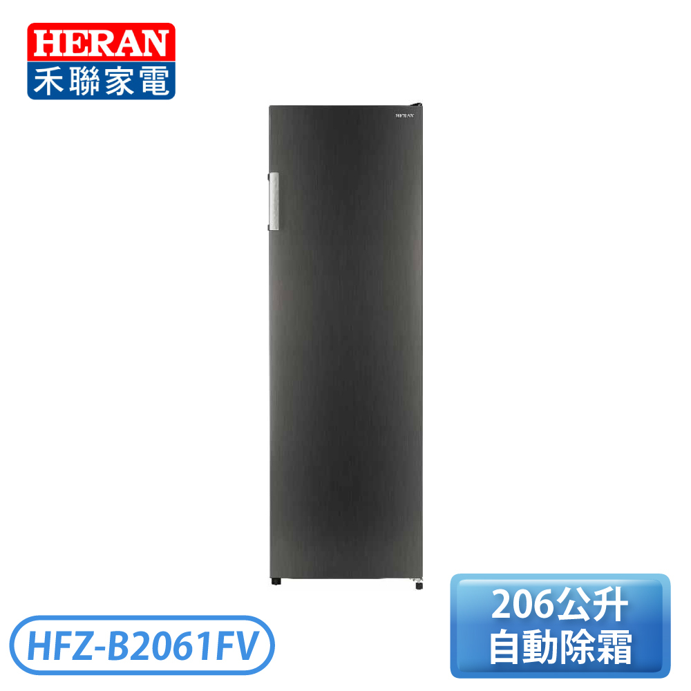 HERAN 禾聯 HFZ-B2061FV 冷凍櫃 206公升 變頻直立式