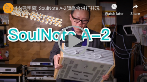 Soulnote A2 立體聲合併式放大器，全面採用最上級 A3 線路技街，同級機種無可比擬 | 雅詠音響