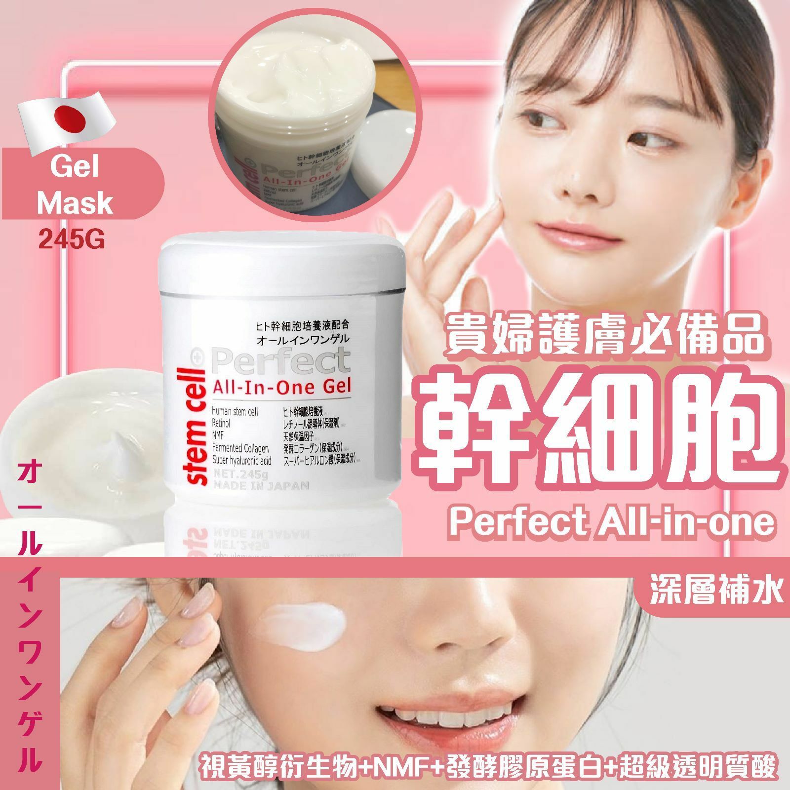 日本 Stem Cell幹細胞Gel Mask 245g
