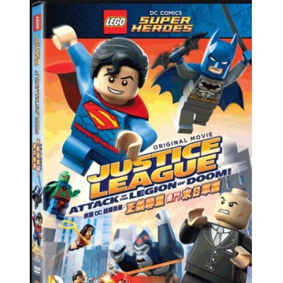 樂高電影 : DC動畫電影 : 樂高正義聯盟勇鬥末日軍團 - LEGO-DCU SUPER HEROES...