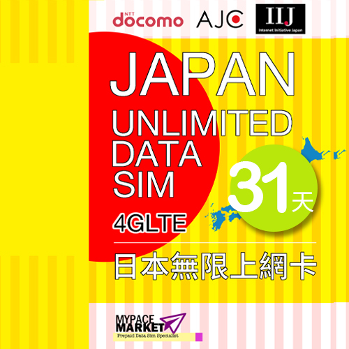 (日本)DOCOMO 4G「31天無限上網」純日系上網卡。