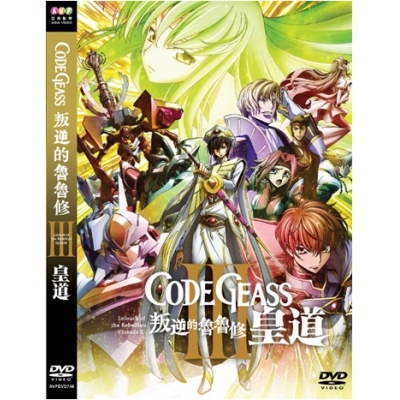 叛逆的魯魯修III 皇道 - Code Geass III (DVD)