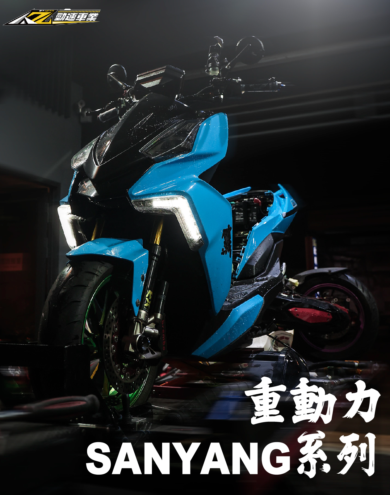 勁速車業【重動力方案】SANYANG系列車種