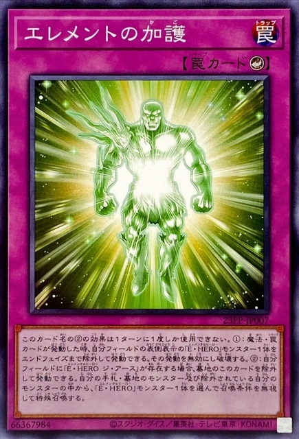 23PP-JP007 元素的加護
