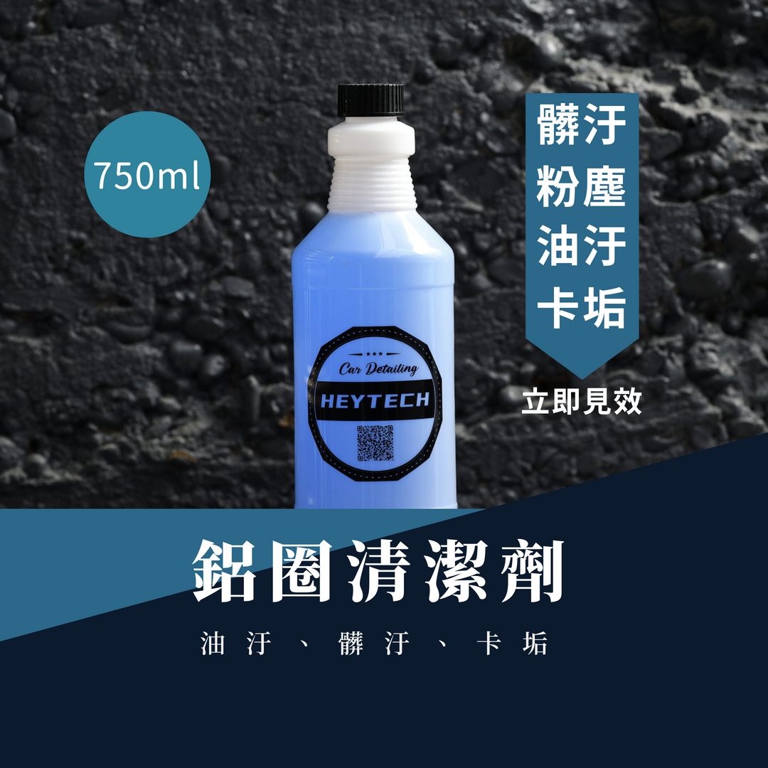 Heytech 嘿科技 汽機車專用∣ 鋁圈清潔劑∣ ,輪圈清潔,鋼圈亮光,洗鋁圈專用
