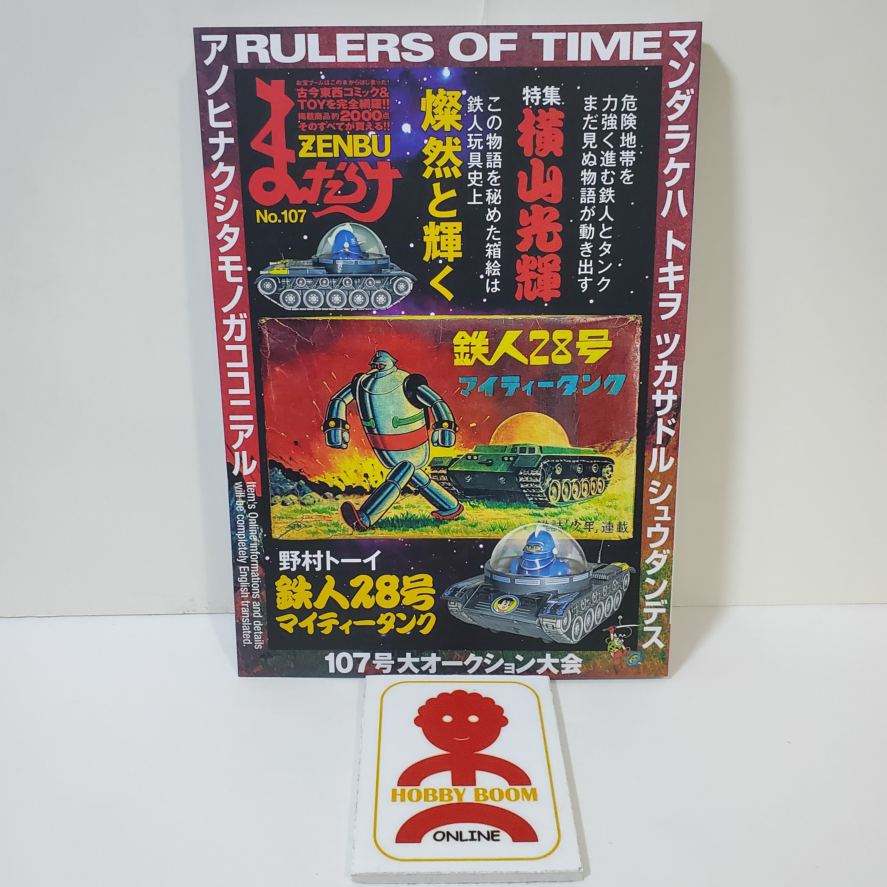 ZENBU MANDARAKE No.107 橫山光輝 作品 鐵人28 まんだらけ 出版
