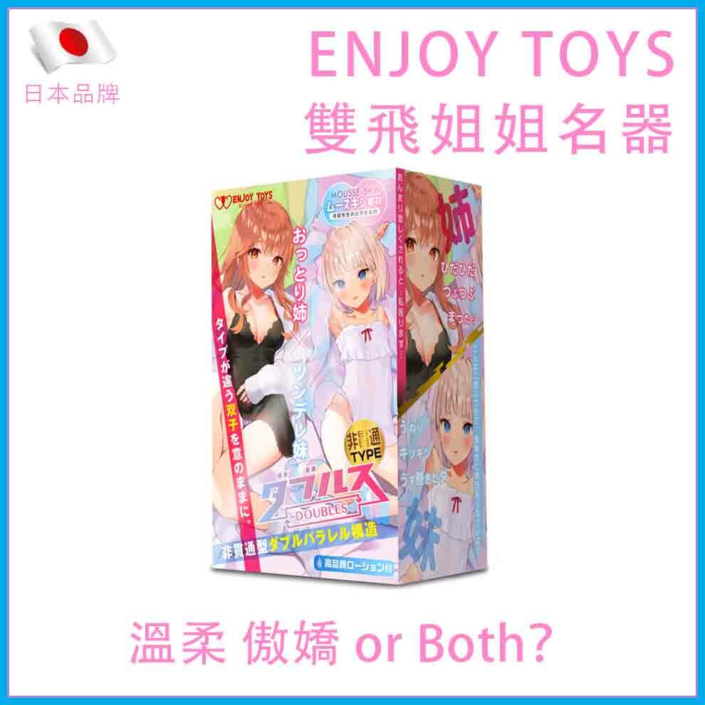 日本 ENJOY TOYS 溫柔姐姐跟傲嬌姐姐雙飛內射名器 | 姊姊的誘惑 - sFun HK