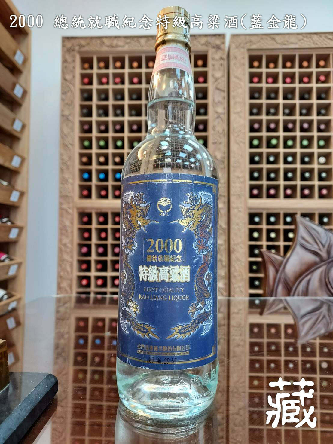 2000 總統就職紀念特級高粱酒(藍金龍)