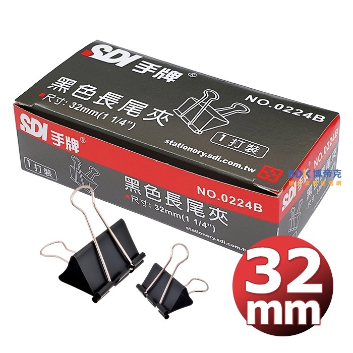 SDI 手牌 黑色長尾夾(12入) 0224B 32mm