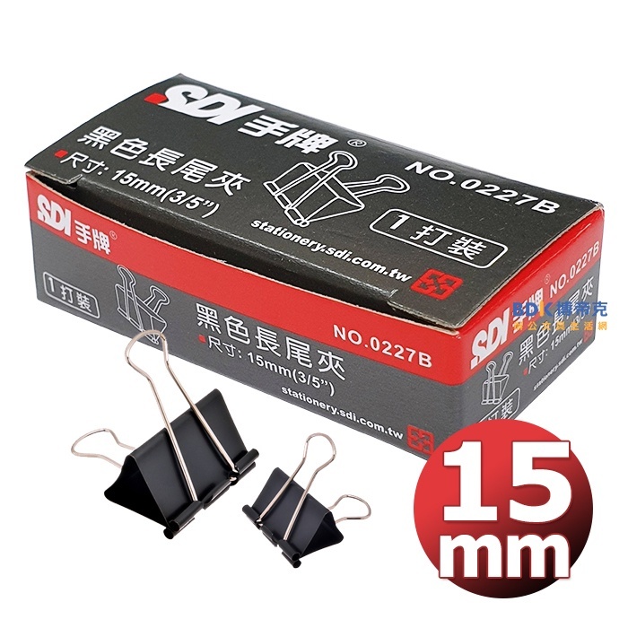 SDI 手牌 黑色長尾夾(12入) 0227B 15mm