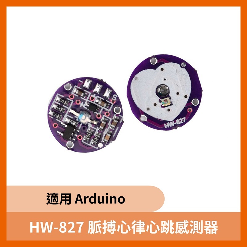 HW-827 脈搏心率心跳感測器（Pulse Sensor 適用Arduino）