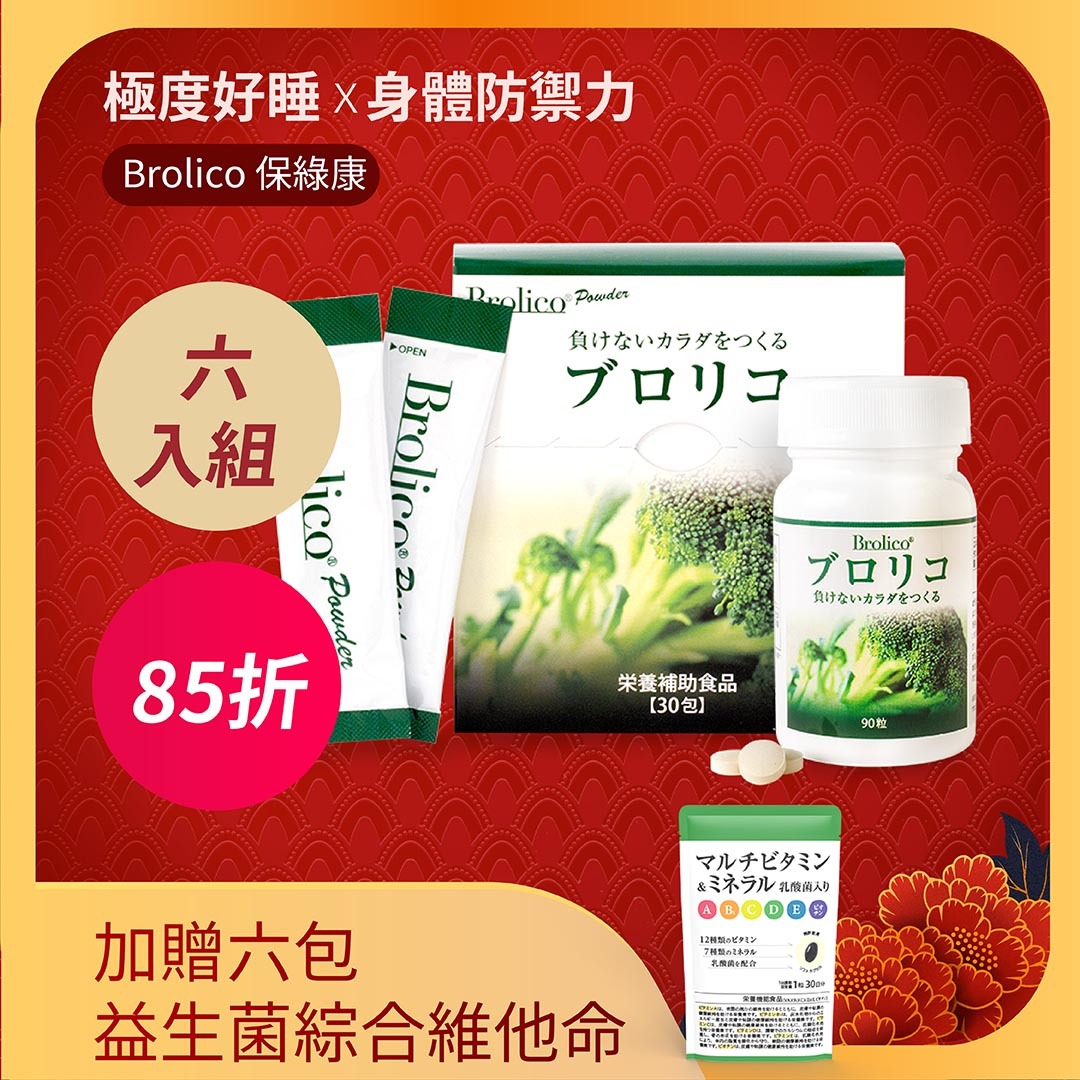 綠花椰菜多醣體，保綠康Brolico，半年份6入組