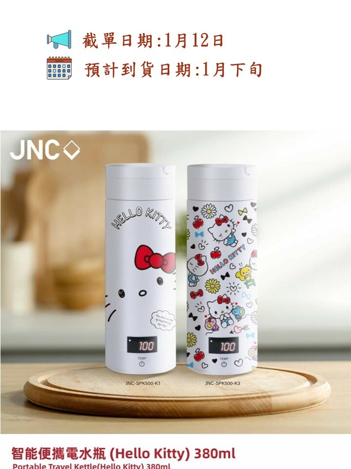 JNC x Hello Kitty 智能便攜電水瓶 380ml