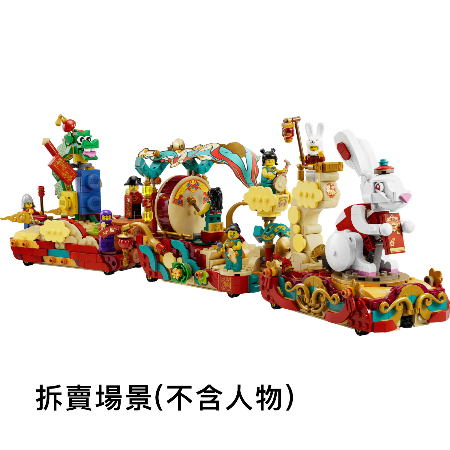 LEGO場景 80111 新春花車巡遊（兔子、音樂、樂高花車）