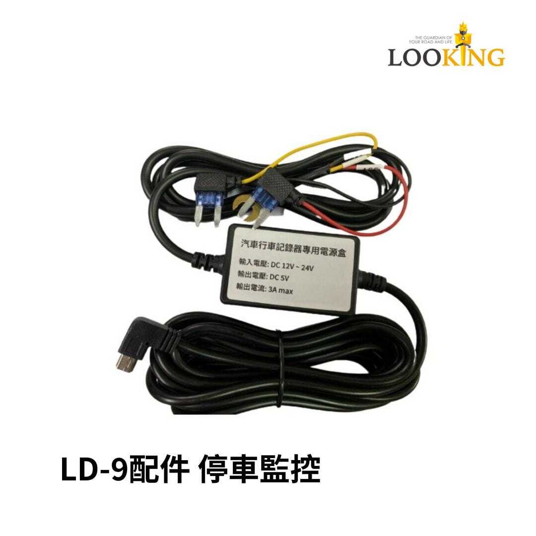 【Looking】LD-9｜停車監控