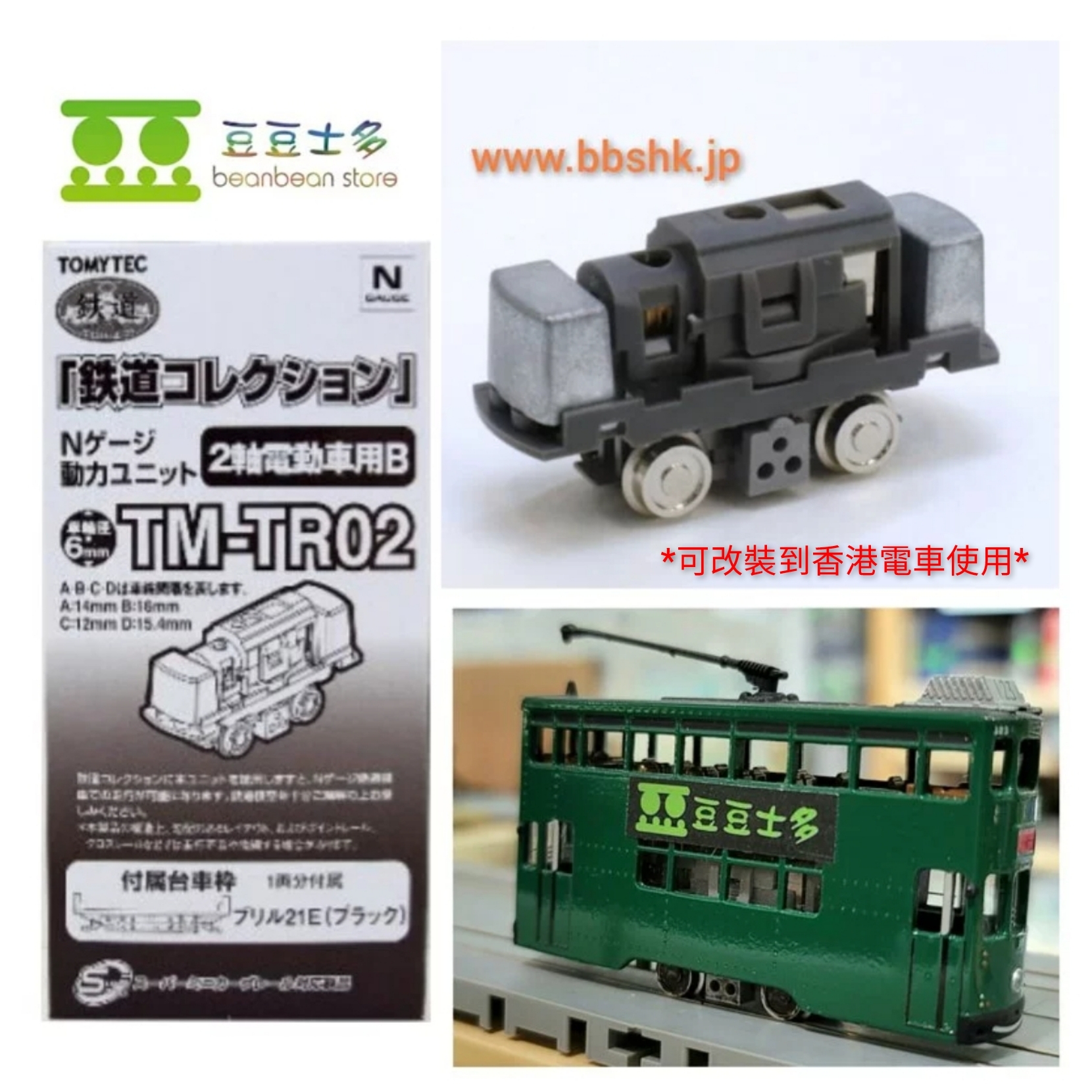 TOMYTEC TM-TR02 2 軸電動車用 B