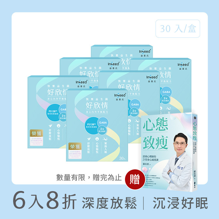 【雙11限時專區】好欣情PS128™快樂益生菌 x6盒