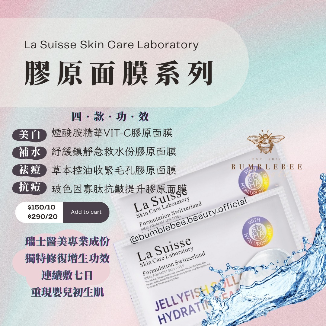 La Swiss｜8D HYAURONIC ACID膠原面膜系列（一共四款）