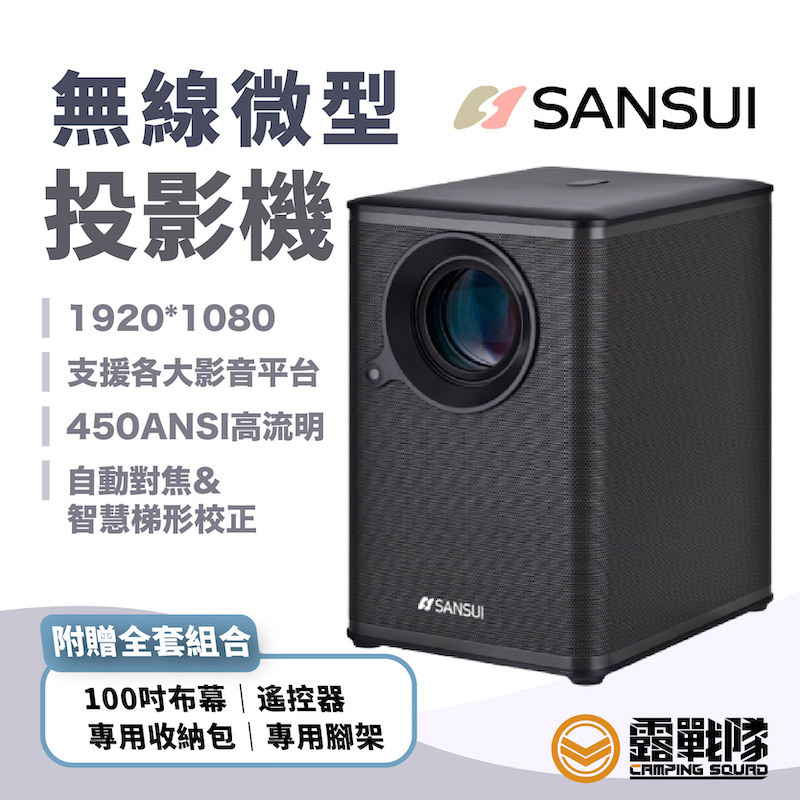 SANSUI 山水 戶外微型投影機 投影機