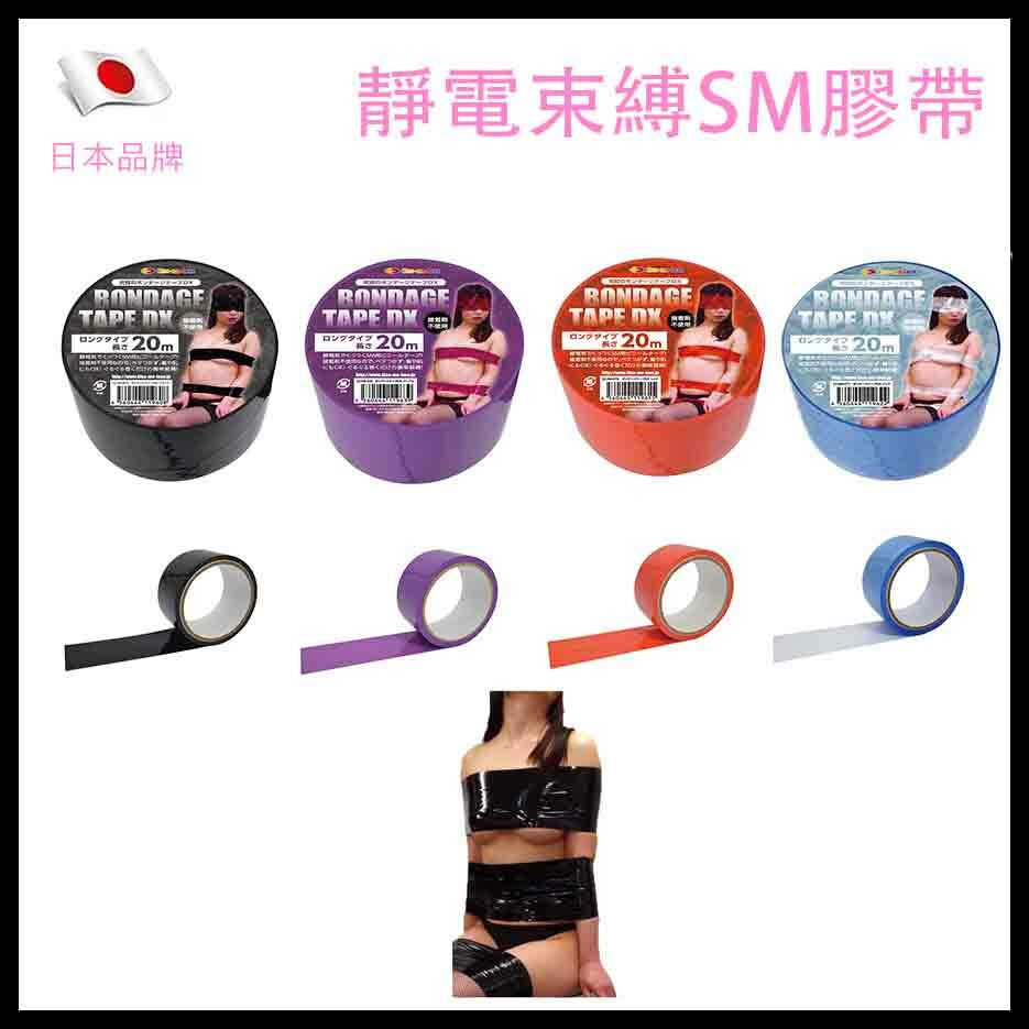 日本 靜電束縛（ 紫 / 藍 / 紅 / 黑 ）SM膠帶｜拘束入門 - sFun HK