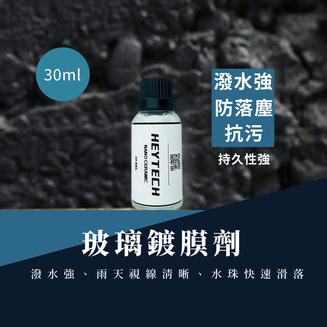 Heytech 嘿科技 汽機車專用硬化型結晶∣ 玻璃鍍膜劑 ∣ 高光澤、防落塵、9H、耐酸鹼、撥水性強