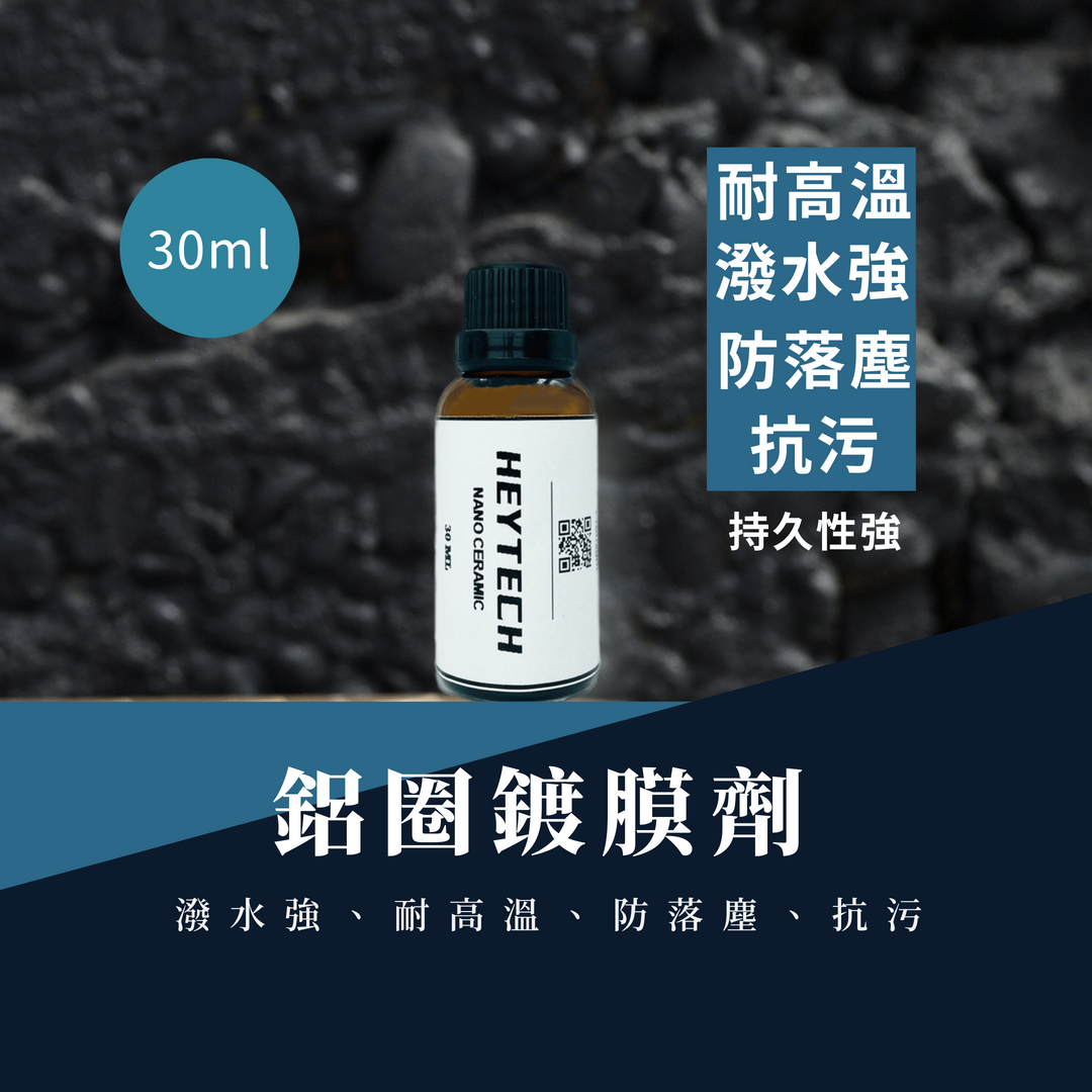 Heytech 嘿科技 汽機車專用硬化型結晶∣鋁圈鍍膜劑∣高光澤、防落塵、9H、耐酸鹼、撥水性強、耐高溫