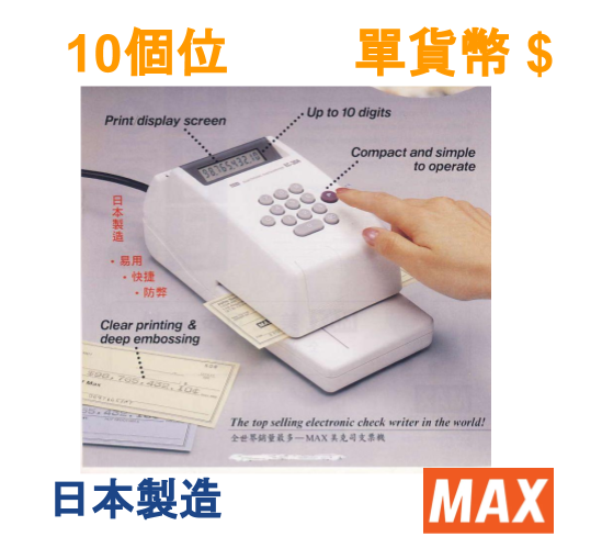 Max EC-30A 電動支票機 - 日本名牌 , 10位數字, 單貨幣