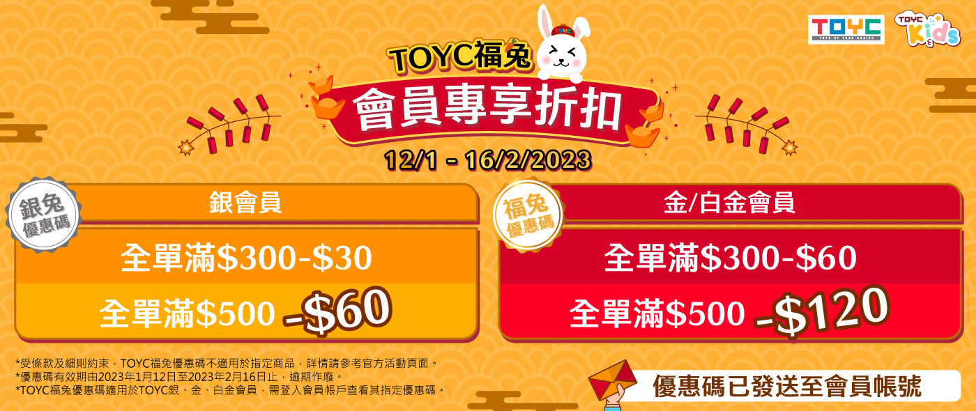【2023兔年優惠】全店多種折扣優惠|新年選購心水商品即用額外優惠|TOYC & TOYC Kids