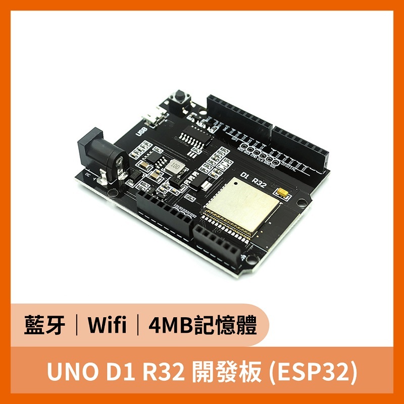 UNO D1 R32 開發板（ESP32 藍牙 Wifi 4MB flash）