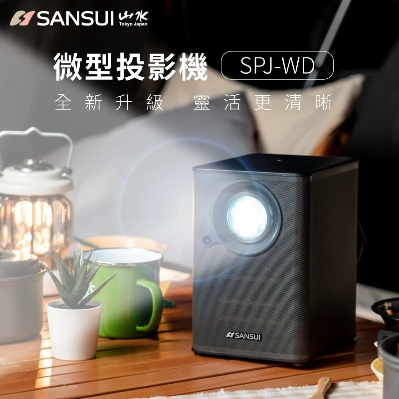 山水 SANSUI 微型投影機 ｜露營投影機｜森之露戶外露營用品