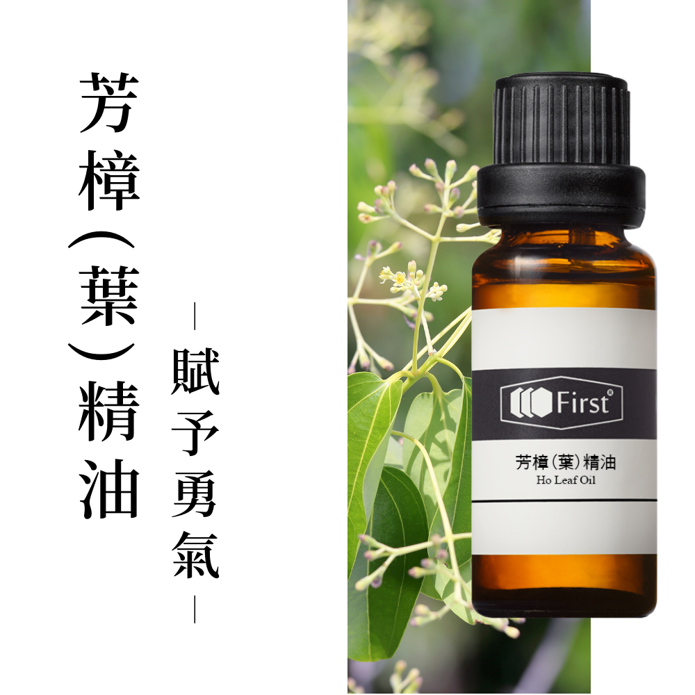 芳樟(葉)精油｜de第一化粧品｜Ho Leaf Oil