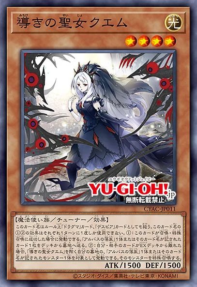 CYAC-JP011(SR/SER/PSER) 引導的聖女奎姆