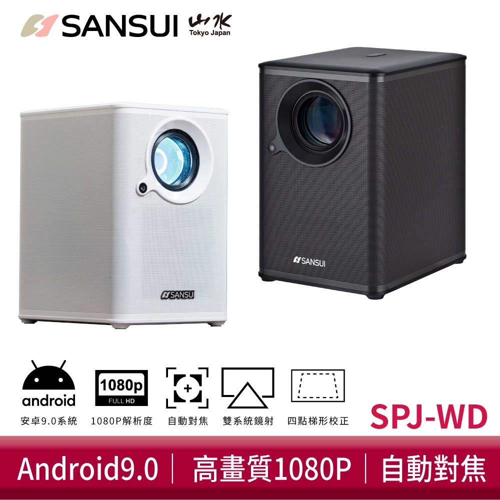 【SANSUI 山水】WIFI智慧投影機 自動對焦 1080P 手機投影 電競 露營 SPJ-WD【送100吋