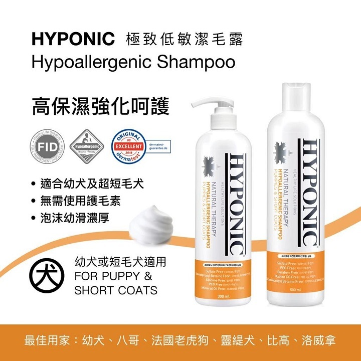 Hyponic Hypoallergenic Shampoo (For Puppy & Short Coats