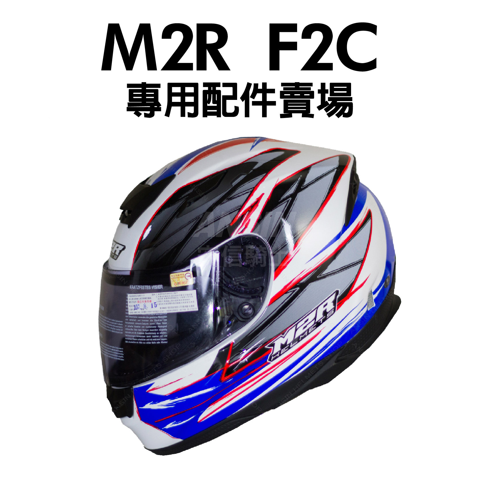 M2R F2C 安全帽 專用鏡片 內襯 配件 賣場
