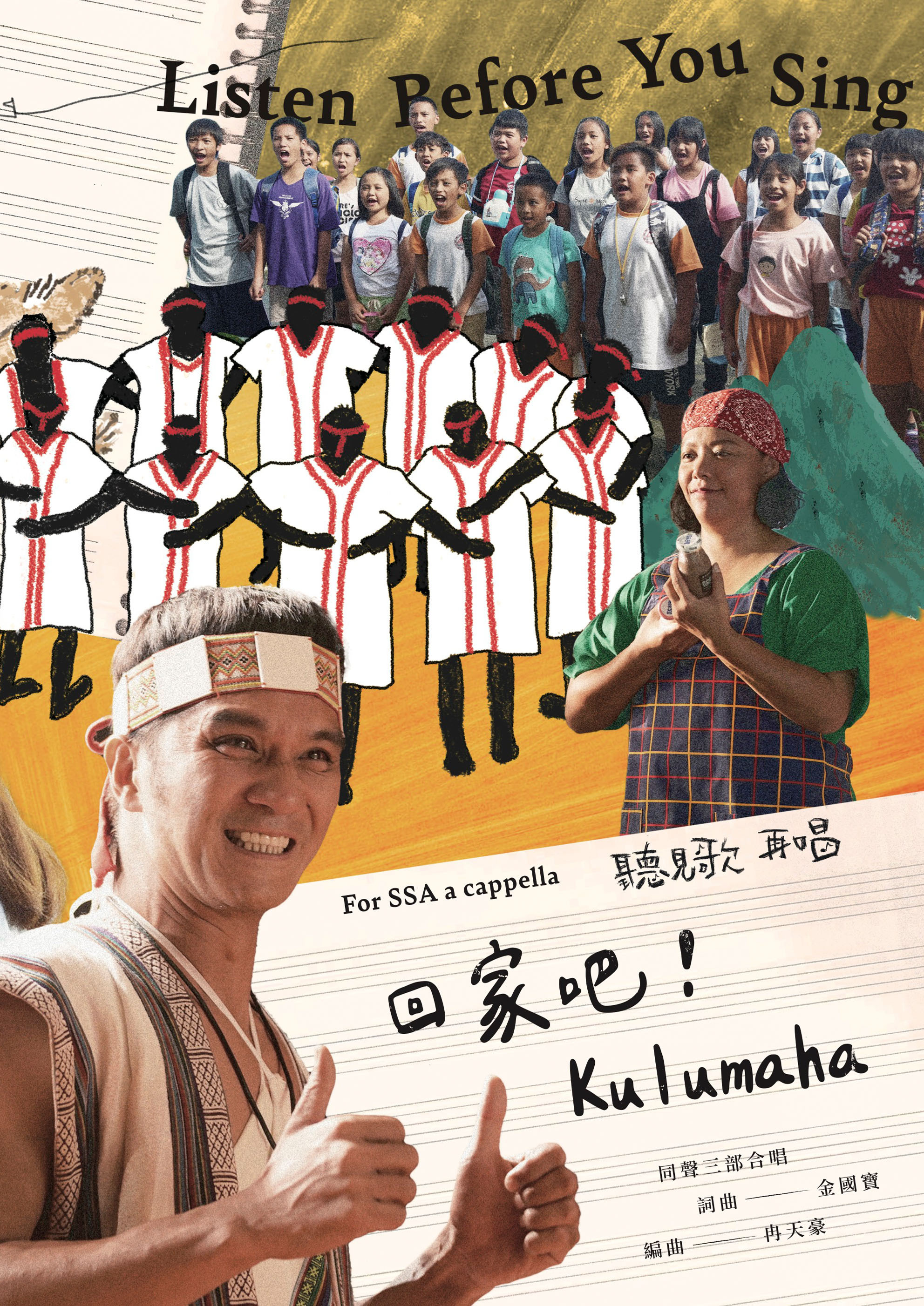 【同聲三部】《回家吧！Kulumaha》