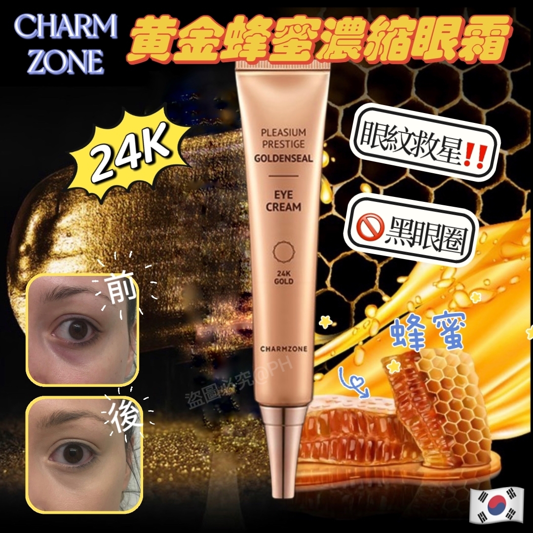 韓國CHARMZONE 24K黃金蜂蜜濃縮眼霜