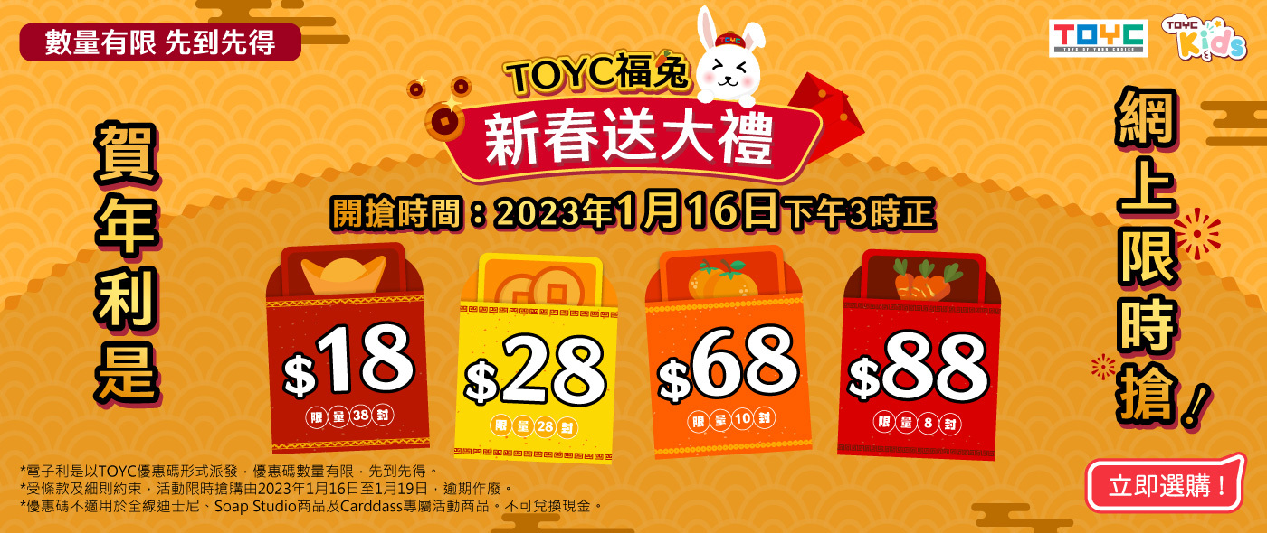【2023兔年優惠】全店多種折扣優惠|新年選購心水商品即用額外優惠|TOYC & TOYC Kids