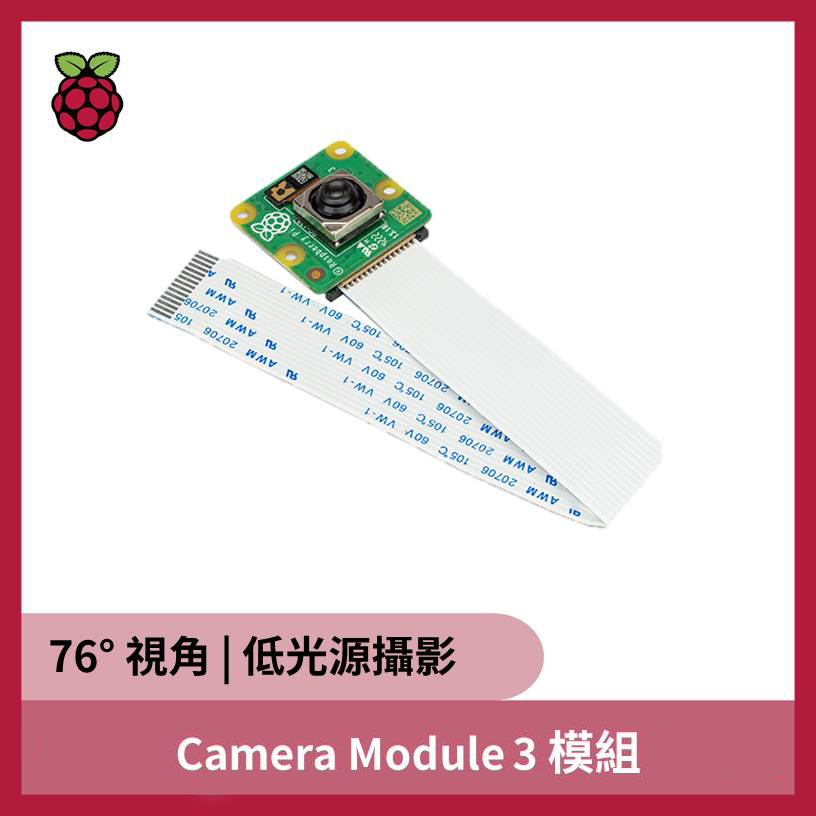 Raspberry Pi Camera Module 3模組